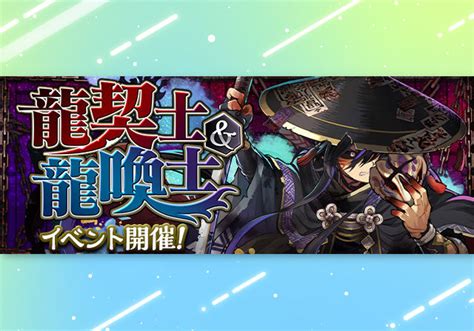 7月10日10時から龍契士＆龍喚士イベントが開催！クロトビ確定ガチャ販売やコロシアムなど パズドライフ