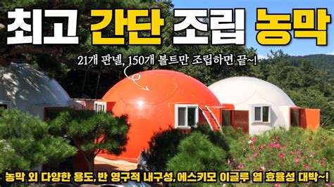 단열 잘 될까 의심했다가 깜짝 놀랐습니다~ 돔 구조가 왜 좋은지 알았네요 옴니돔하우스 농막 이동주택 글램핑돔 글램핑 캠핑 캠핑카 캠핑제국 세컨하우스 카라반 전원주택