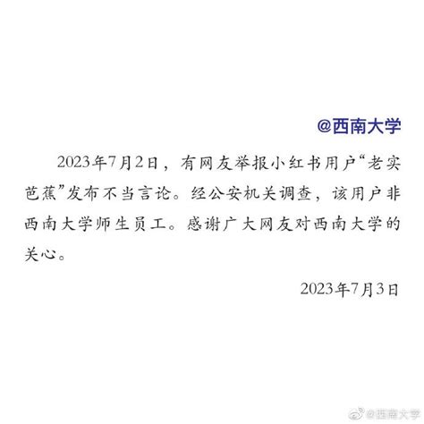 西南大学回应网传学生不当言论 ： 老实芭蕉”非本校师生员工手机新浪网