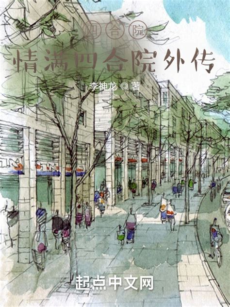 《四合院：情满四合院外传》小说在线阅读 首发起点中文网