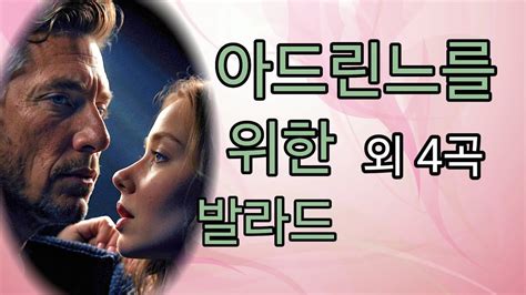 연주음악 아드린느를 위한 발라드폴 모리아 외 4곡 Youtube