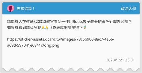 失物協尋！ 政治大學板 Dcard