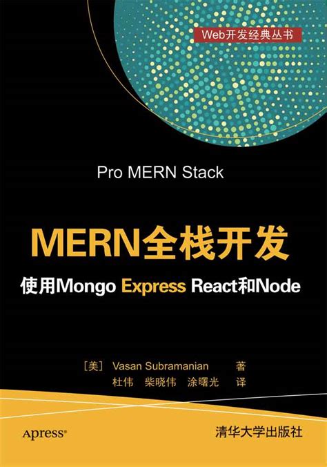 清华大学出版社 图书详情 《mern全栈开发 使用mongo express react和node》