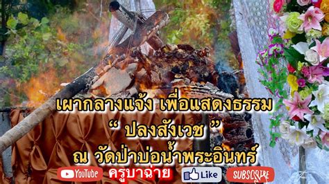 งานฌาปนกิจ เผาศพกลางแจ้ง เพื่อ “ปลงสังเวช” ณ วัดป่าบ่อน้ำพระอินทร์