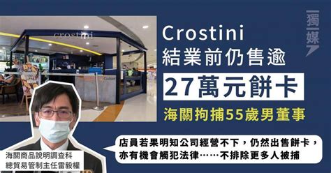 Crostini結業前仍售逾27萬元餅卡 海關拘捕55歲董事 獨立媒體 Line Today