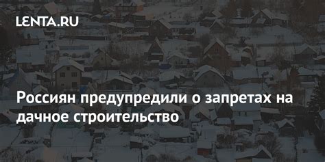 Россиян предупредили о запретах на дачное строительство Дом Среда
