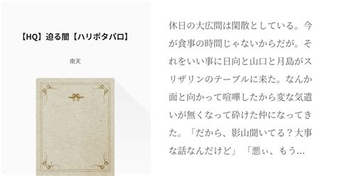 6 【hq】迫る闇【ハリポタパロ】 Hqハリポタパロ 南天の小説シリーズ Pixiv