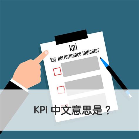Kpi 中文意思是？秒懂英文「kpi」意思跟用法！ 全民學英文