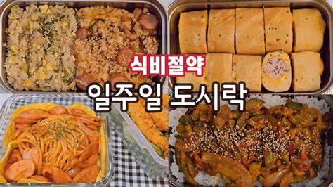Eng 맛있는 건 정말 참을 수 없어 🎵 일주일 도시락 모음 🍱 나폴리탄 스파게티 혜자도시락 따라하기 소세지롤 애호박덮밥 라이스페이퍼 불닭팽이조림 Youtube