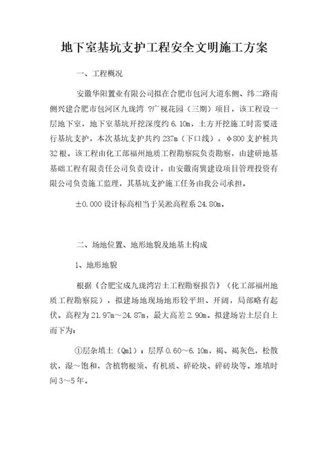 地下室基坑支护工程安全文明施工方案word模板柚墨yomoer