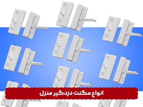 مگنت دزدگیر اماکن چیست؟ نحوه نصب سنسور مگنتی دزدگیر منزل