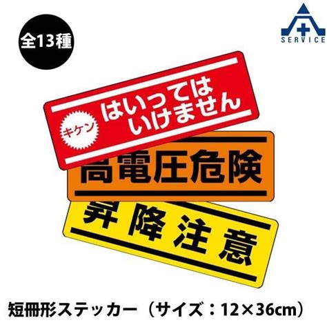 短冊形標識 ステッカー 120×360mm 5枚セット 13種類 立入禁止 火気厳禁 消火器 関係者以外 開口部注意 足もと 頭上 高温