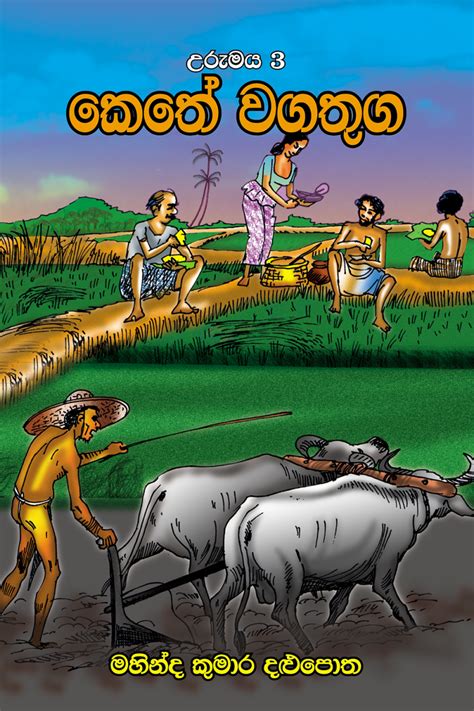 Urumaya 03 Kethe Wagathuga උරුමය 03 කෙතේ වගතුග ~ Surasa Book Shop