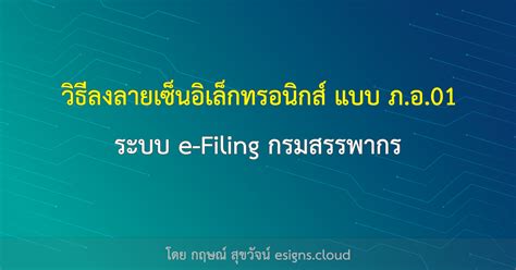 วิธีลงลายเซ็นอิเล็กทรอนิกส์ แบบ ภอ01 ระบบ E Filing กรมสรรพากร