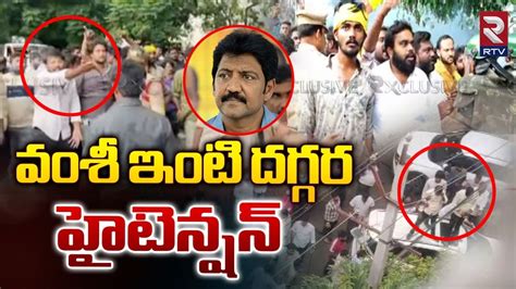 TDP Vs YCP Fight In Vijayawada వశ ఇట దగగర హటనషన Vallabhaneni Vamsi Breaking RTV