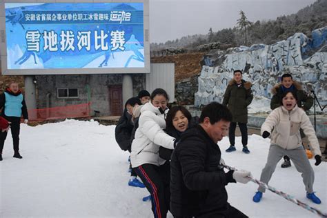 为实施冰雪运动“南展西扩东进”战略贡献力量 ——安徽省首届企事业单位职工冰雪趣味运动会圆满落幕