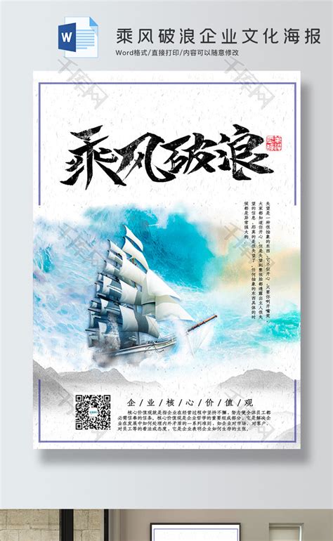 乘风破浪企业文化海报word模板 千库网 wordID115088