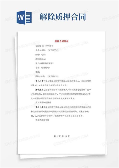 质押合同范本3篇word模板下载编号qwkkymex熊猫办公