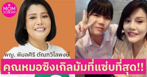 คุณหมอซิงเกิลมัมแซ่บสุด “ไม่เคยขอเงินใคร ลำบากยังไงก็ต้องทนนะลูก” Momscream