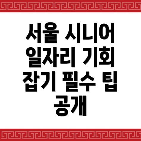 서울에서 시니어 일자리 찾기 기회와 팁