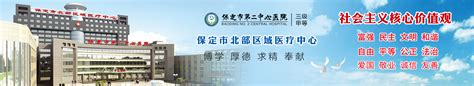 保定市第二中心医院 保定市北部区域医疗中心