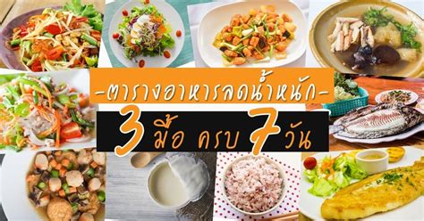 อาหารลดนํ้าหนัก เมนูอาหารแคลอรี่ตํ่า 7 วัน สำหรับคนลดความอ้วน