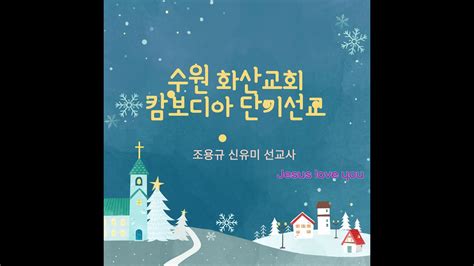 캄보디아선교 수원화산교회 조용규선교사 Youtube