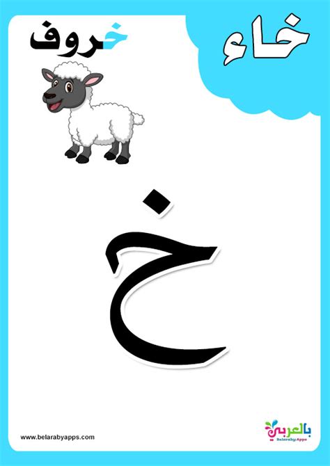قصة حرف خ للاطفال