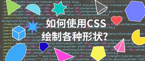 使用css 绘制各种形状 蒋先森 博客园