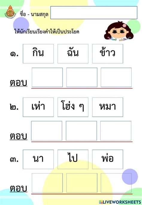 เรียงคำให้เป็นประโยค Worksheet ธีมห้องเรียน แบบฝึกหัดภาษา การเรียนรู้