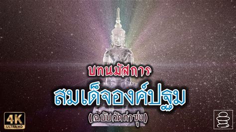 คำนมัสการสมเด็จองค์ปฐม ฉบับวัดท่าซุง อาราธนาคุณแห่งพระพุทธเจ้าองค์ปฐมมาปกป้องคุ้มครอง Youtube
