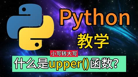 Python常用的内置函数 什么是upper 函数 YouTube