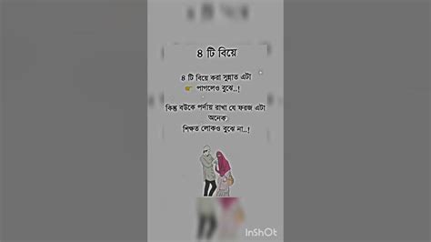 চারটি বিয়ে সুন্নাত পাগলেও বুঝে Reels Unfrezzmyaccount Foryou Islamicstatus Trending