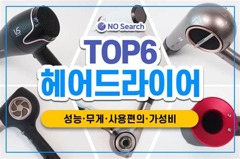 헤어드라이어의 모든 것 추천부터 구매가이드까지 2025
