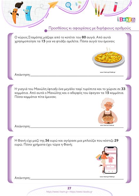 Προσθέσεις κι αφαιρέσεις διψήφιων αριθμών Ebook I Books