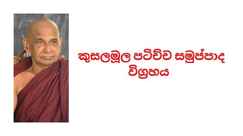 කුසලමූල පටිච්ච සමුප්පාද විග්‍රහය Youtube