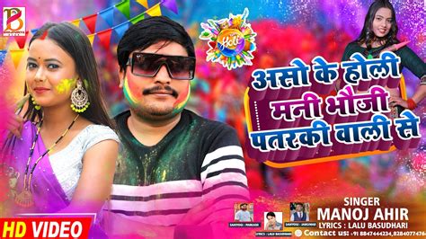 Video असो के होली मनी भौजी पतरकी वाली से Manoj Ahir Aso Ke