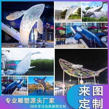 不锈钢雕塑定制大型鲸鱼海豚镜面编制镂空户外水景装饰园林景观 阿里巴巴