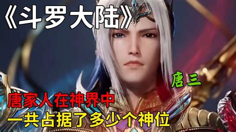 斗罗大陆：你知道唐家人在神界中，一共占据了多少个神位吗？高清1080p在线观看平台腾讯视频