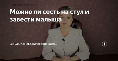 Можно ли сесть на стул и завести малыша Анна Кирьянова Философия