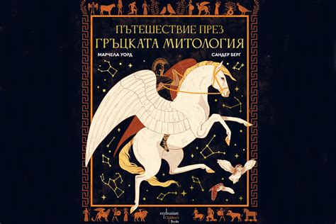 На пътешествие из гръцката митология Enthusiast