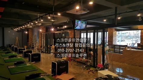 스크린골프 연습장 이제 소자본으로 창업하세요~ 네이버 블로그