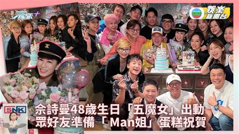 佘詩曼48歲生日「五魔女」出動 眾好友準備「 Man姐」蛋糕祝賀 東張