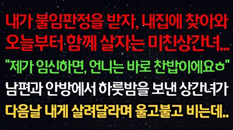실화사연 내가 불임판정을 받자 집에 와 함께 살자는 상간녀 “제가 임신하면 언니는 바로 찬밥이에요ㅎ” 남편과 안방에서 하룻밤을
