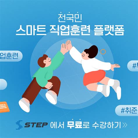 스마트 직업훈련 플랫폼 Step Step 나도 스텝퍼 개인영상 게시 프로모션 안녕하세요 Step입니다 2024년 Step 플랫폼의 고도화로 개인 영상 게시가
