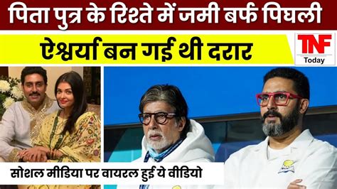 पिता पुत्र के रिश्ते में जमी बर्फ पिघली ऐश्वर्या बन गई थी दरार Youtube