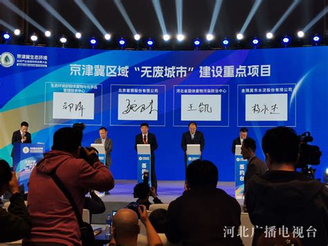 河北广播电视台冀时客户端：河北“无废城市”建设全面推开