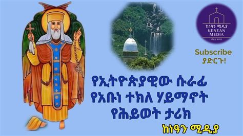 የኢትዮጵያዊው ሱራፊ የጻድቁ አቡነ ተክለ ሃይማኖት ታሪክ Youtube