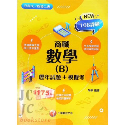【jc書局】千華高職 歷年試題模擬考 4g09 數學b 工職【jc書局】 Jc書局 國中小參考書 Iopen Mall