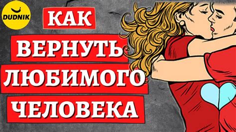 Как вернуть Бывшего Парня после расставания и Влюбить его Youtube